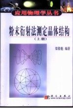 粉末衍射法测定晶体结构下