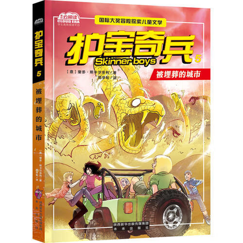 护宝奇兵(5被埋葬的城市)【好书】