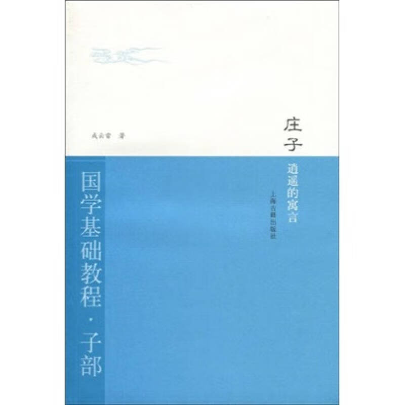 庄子·逍遥的寓言 国学基础教程·子部 成云雷【好书，下单速发】