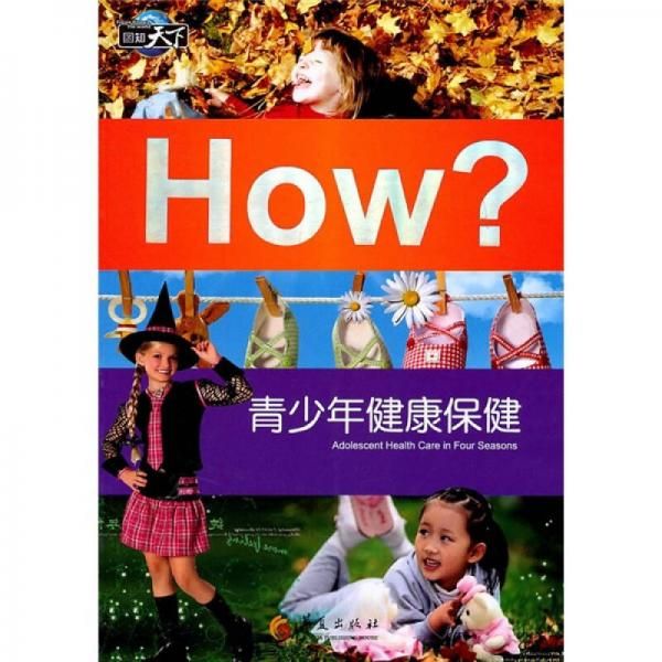 图知天下：青少年健康保健9787508061559