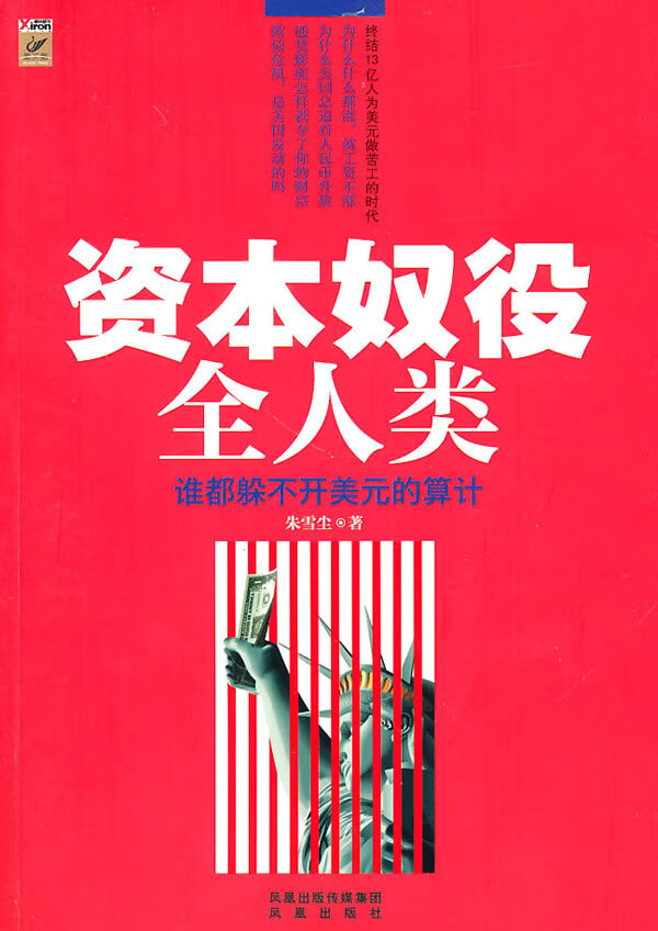 资本奴役全人类 朱雪尘著【书】