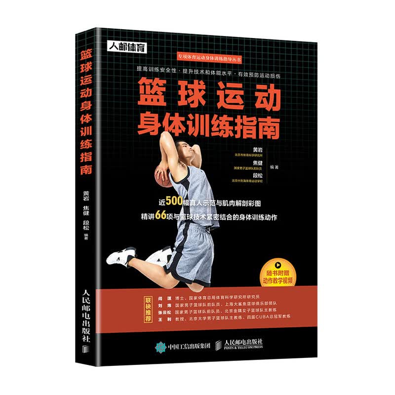 篮球运动身体训练指南9787115532091