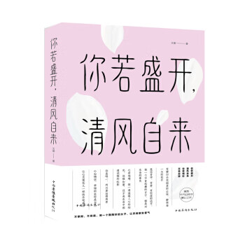 你若盛开，清风自来