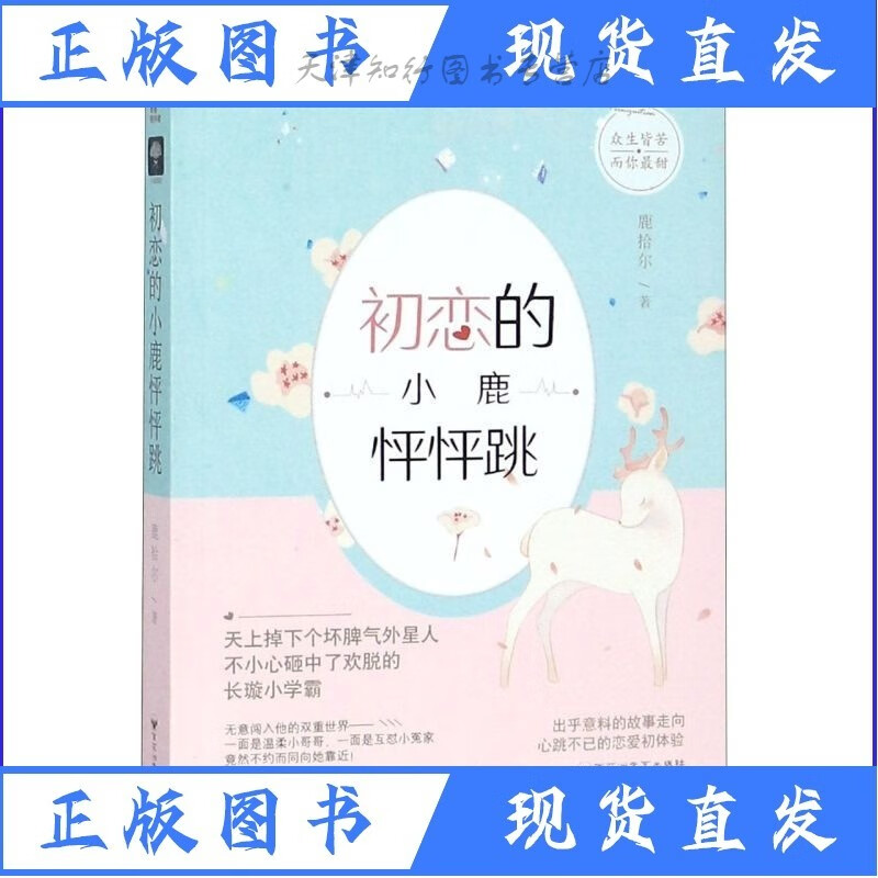 初恋的小鹿怦怦跳