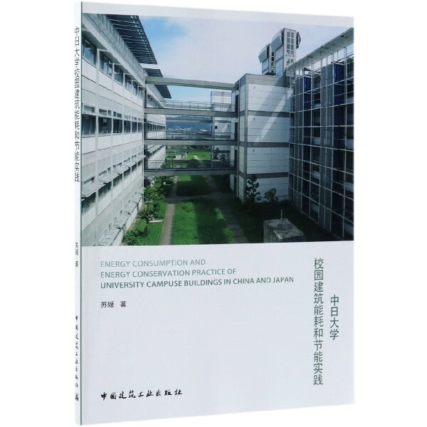 中日大学校园建筑能耗和节能实践