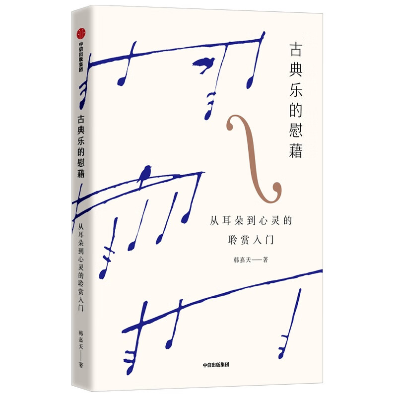 古典乐的慰藉《现货速发》