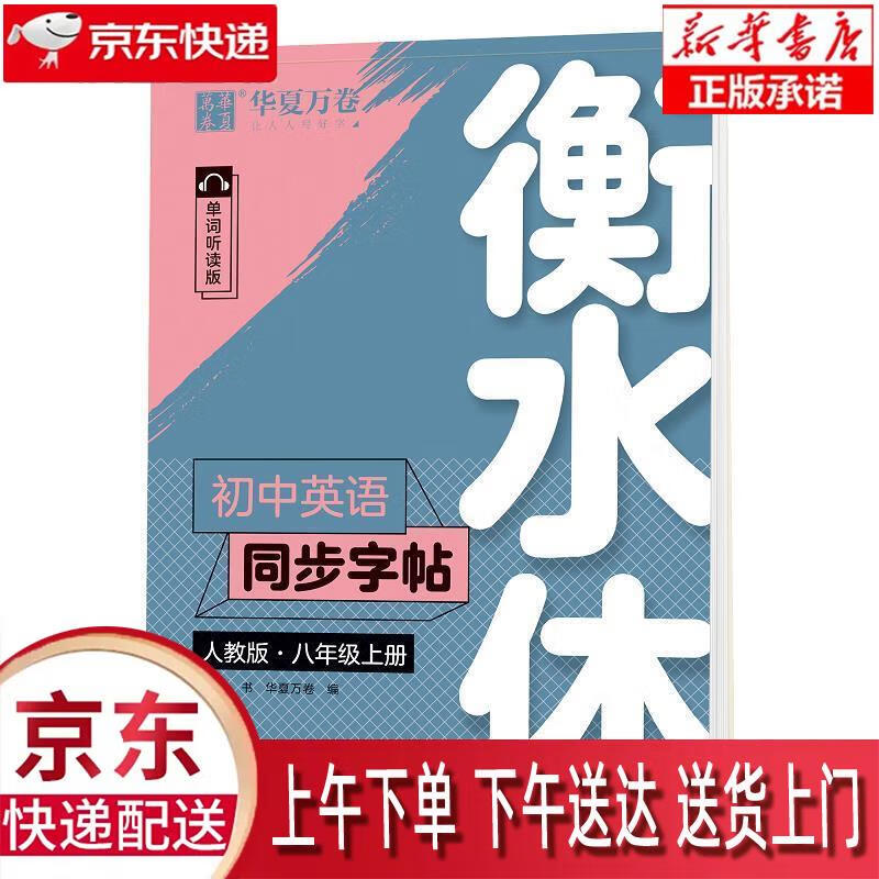 【新华畅销图书】华夏万卷练字帖·初中英语同步字帖 八年级上册 2022秋人教版 于佩安衡水体英文学生字帖硬笔书法临摹