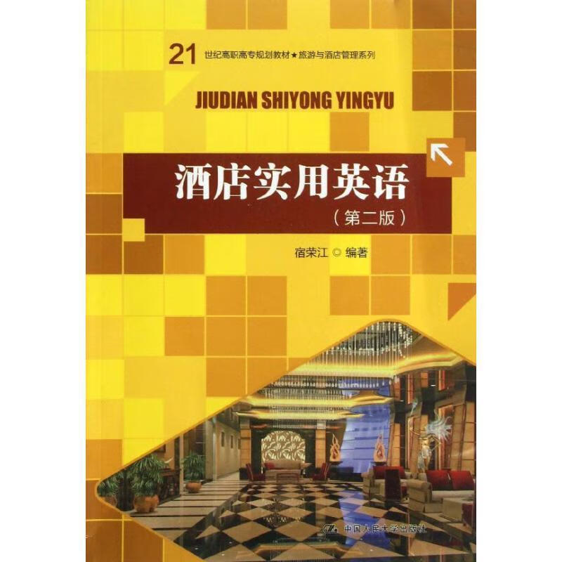 酒店实用英语 宿荣江 中国人民大学出版社 9787300175546