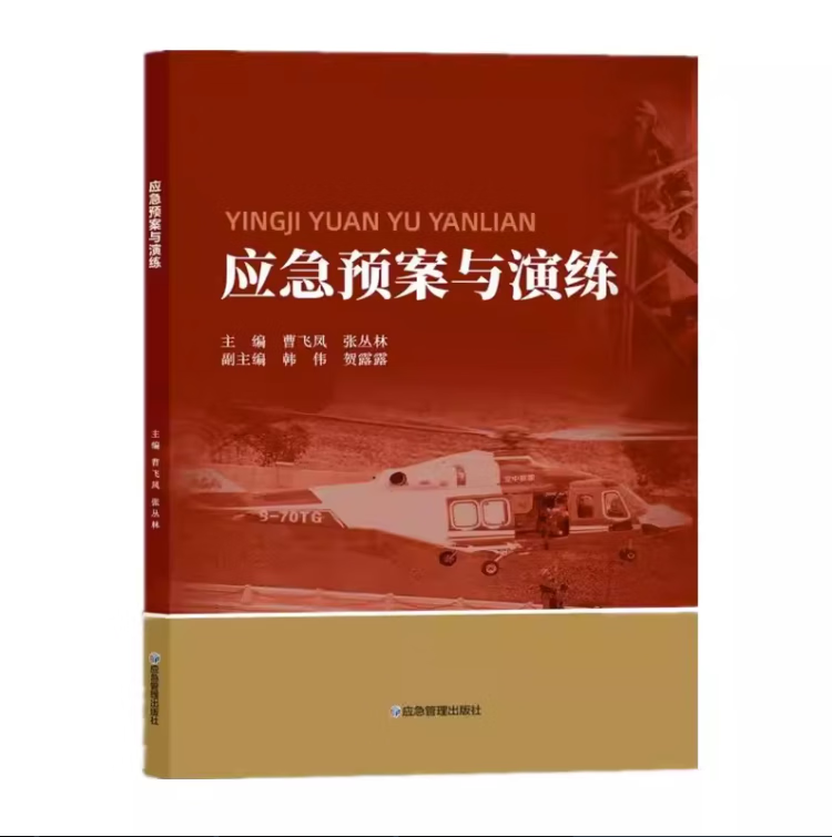 当天发】应急预案与演练 突发事件应急对策 曹飞凤  张丛林 主编9787502099824应急管理出版社
