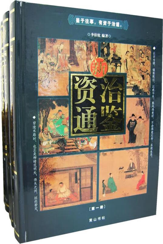 《新资治通鉴》【，放心购买】