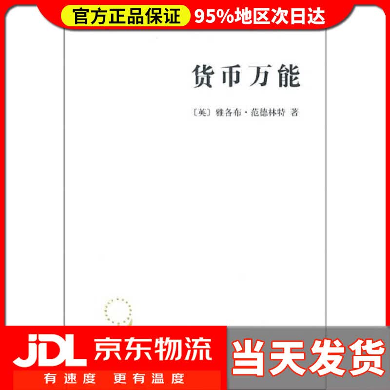 货币万能