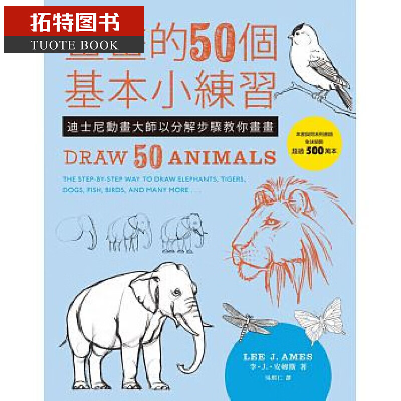 预售 台版 画画的50个基本小练习：迪斯尼动画大师以分解步骤教你 远流