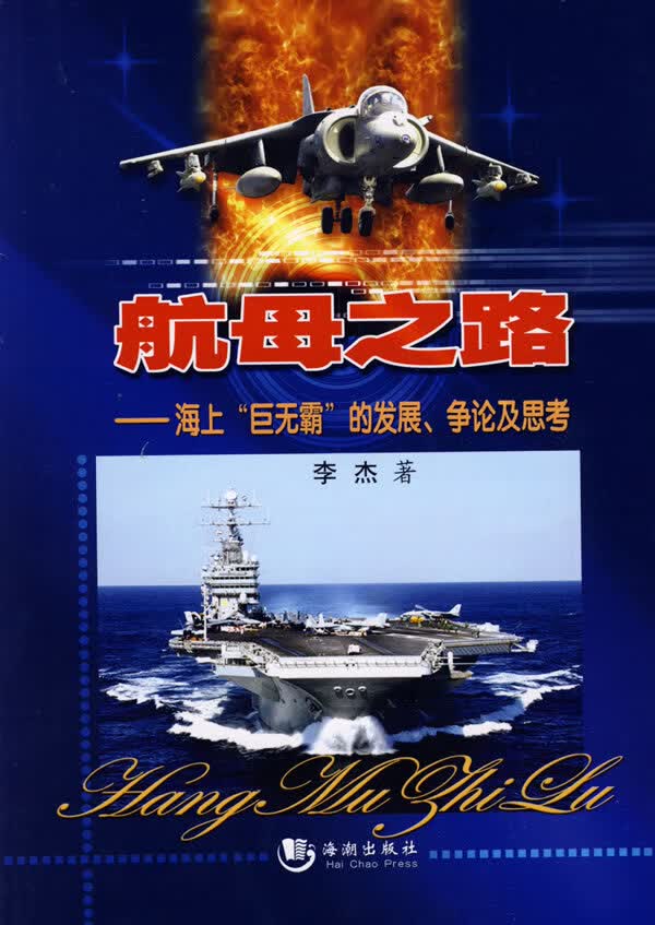 【书】航母之路：海上“巨无霸”的发展、争论及思考