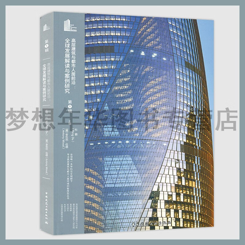 高层建筑与都市人居前沿：发展解读与案例研究（第1辑）9787112255085中国建筑工业出版社