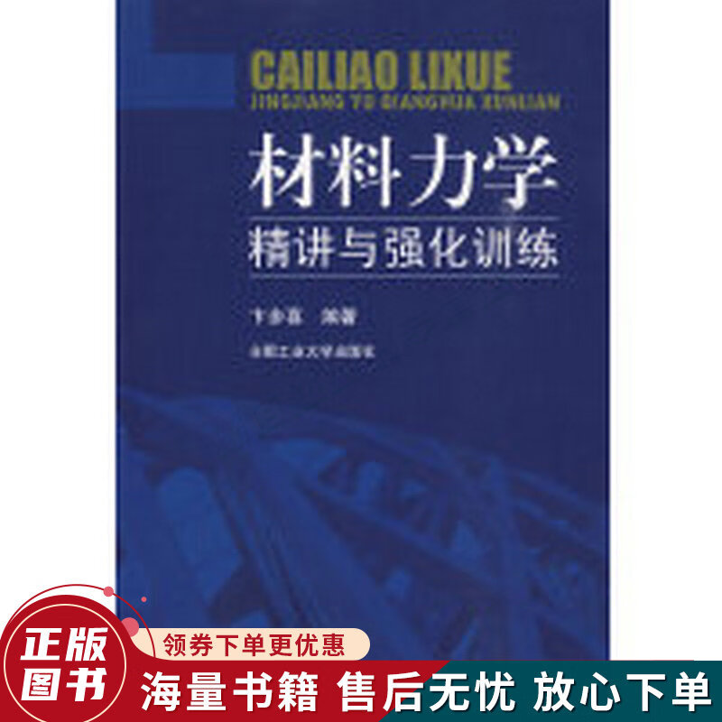 材料力学精讲与强化训练