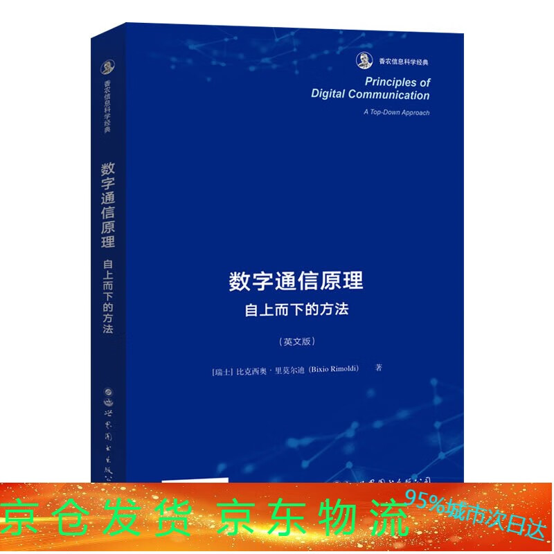 数字通信原理 : 自上而下的方法 香农信息科学经典