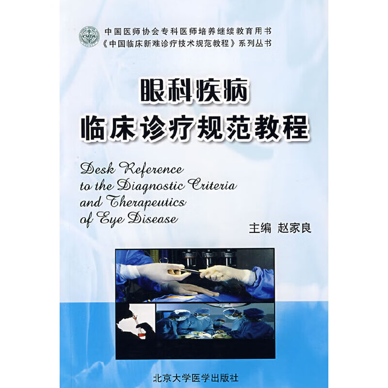 【现货】眼科疾病临床诊疗规范教程