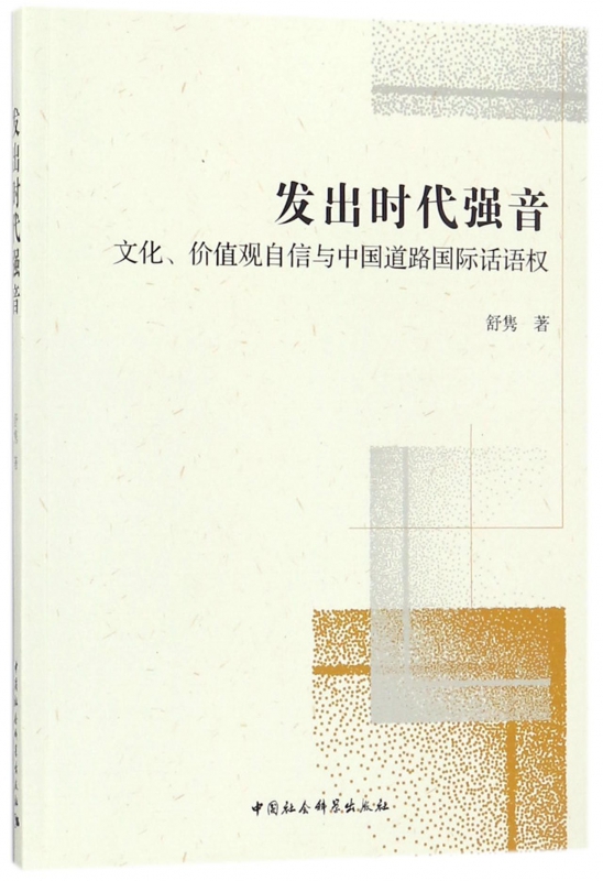 发出时代强音 文化价值观自信与中国道路国际话语权