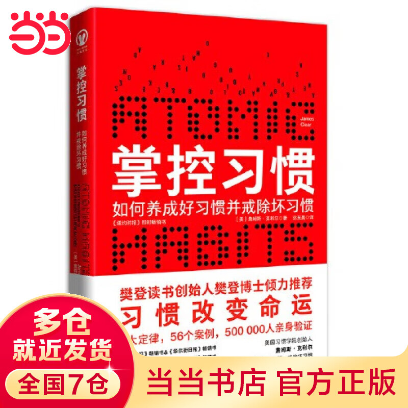 掌控习惯（台版译名《原子习惯》，屡次获奖的现象级畅销书，得到&吴晓波倾力推荐） 掌控习惯