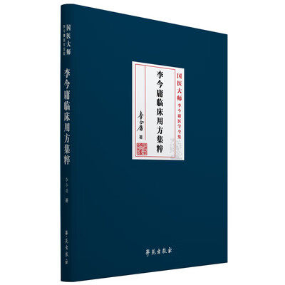 李今庸临床用方集粹