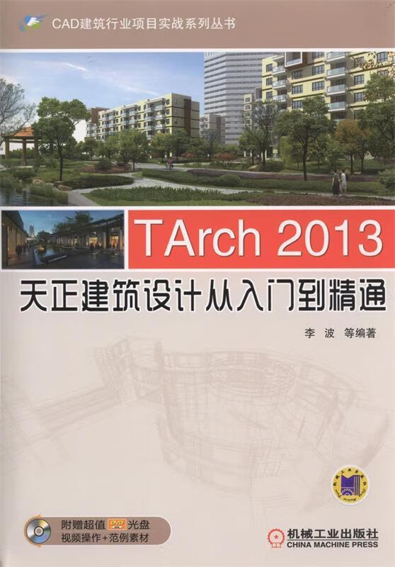 TArch2013天正建筑设计从入门到精通
