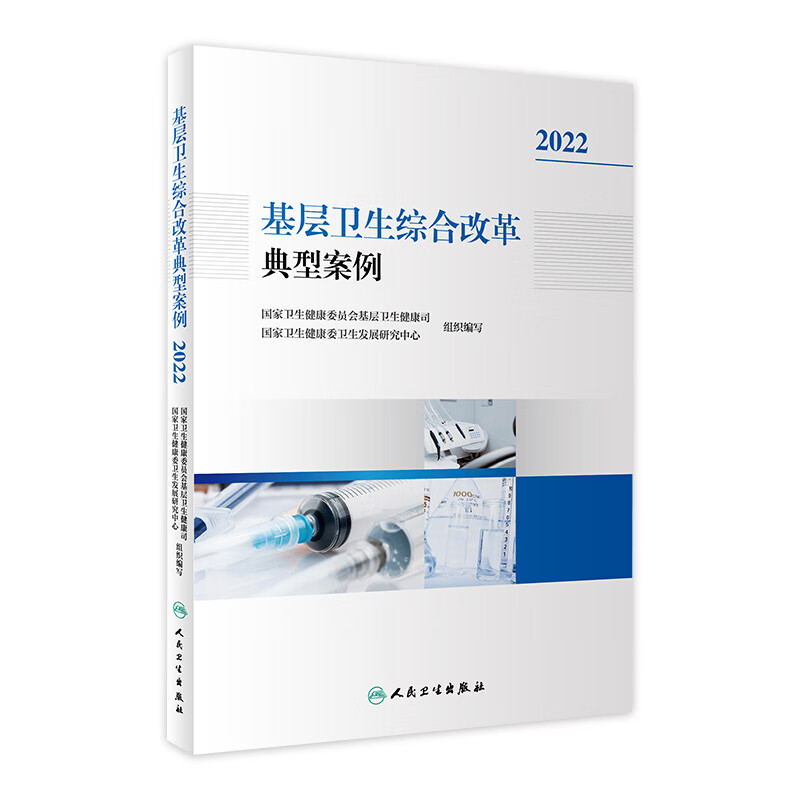 基层卫生综合改革典型案例（2022） 2023年1月参考书 9787117340526