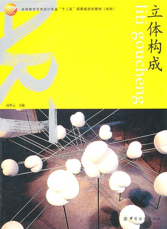 立体构成 高华云 主编【书】