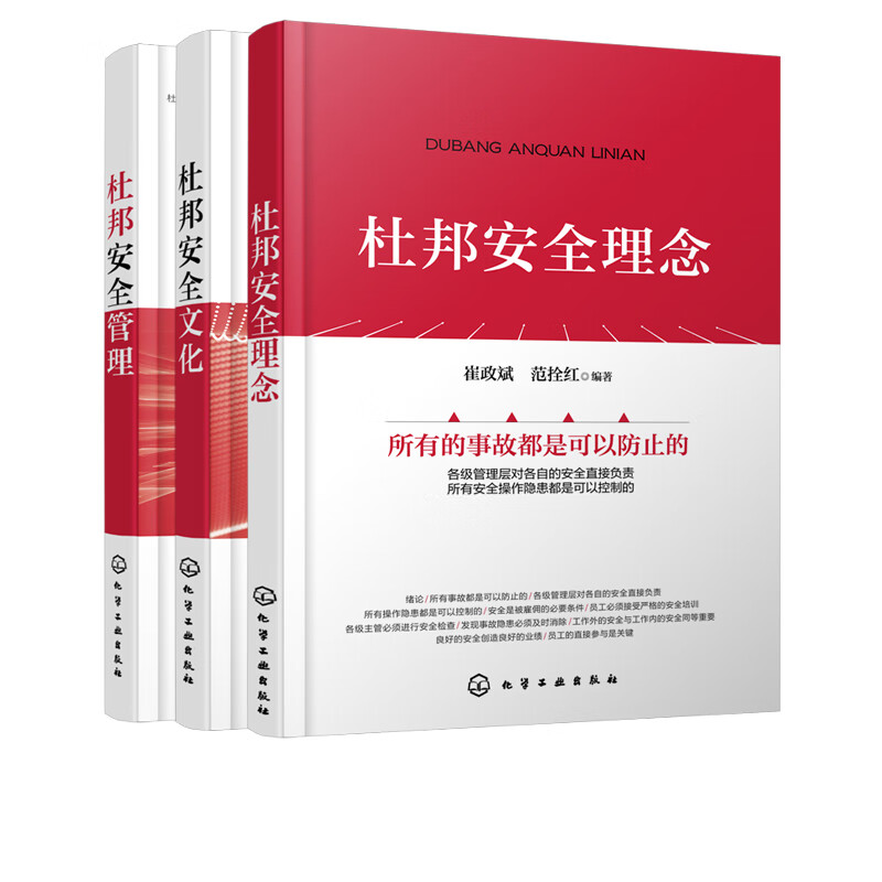 3本 杜邦安全管理+杜邦安全文化+杜邦安全理念 杜邦十大安全理念透视世界500强企业安全管理杜邦安全文化体系参考书籍 化学工业出版社