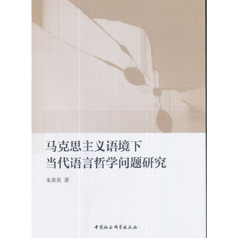 马克思主义语境下当代语言哲学问题研究