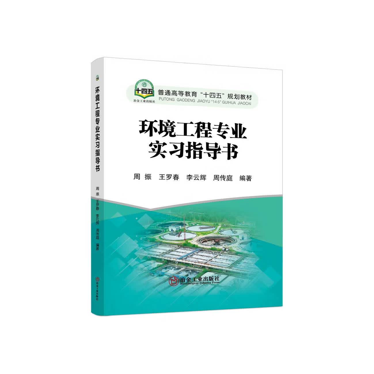 环境工程专业实习指导书/周振等编著