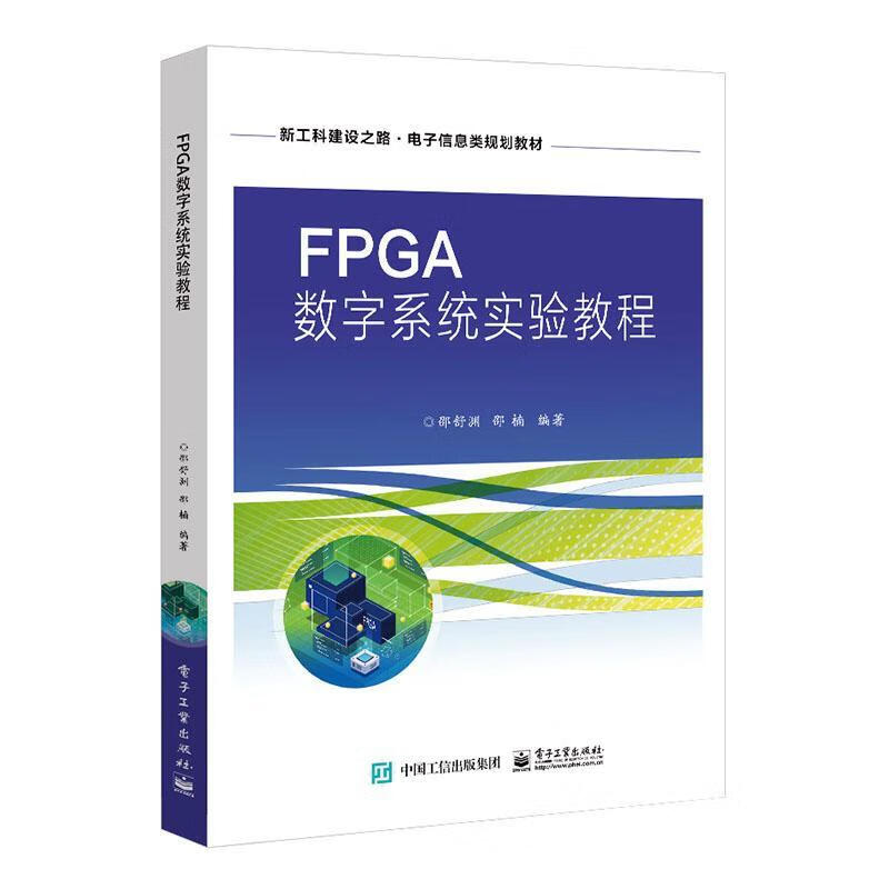 FPGA数字系统实验教程 邵舒渊 计算机与互联网 9787121392917