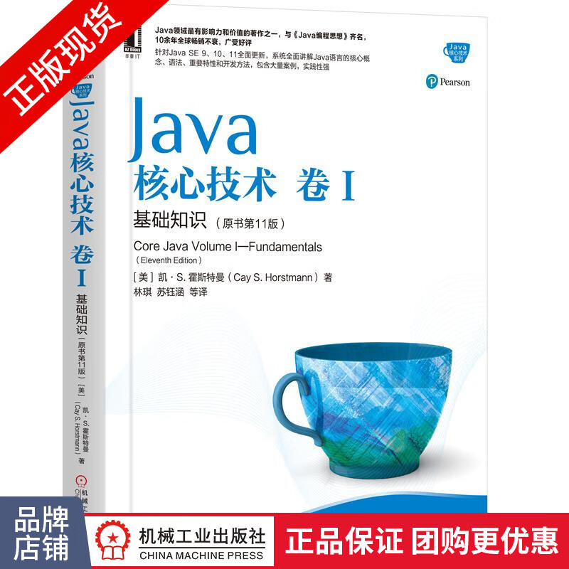 现货包邮 Java核心技术 卷I 基础知识（原书第11版）Java SE更新版|8064821