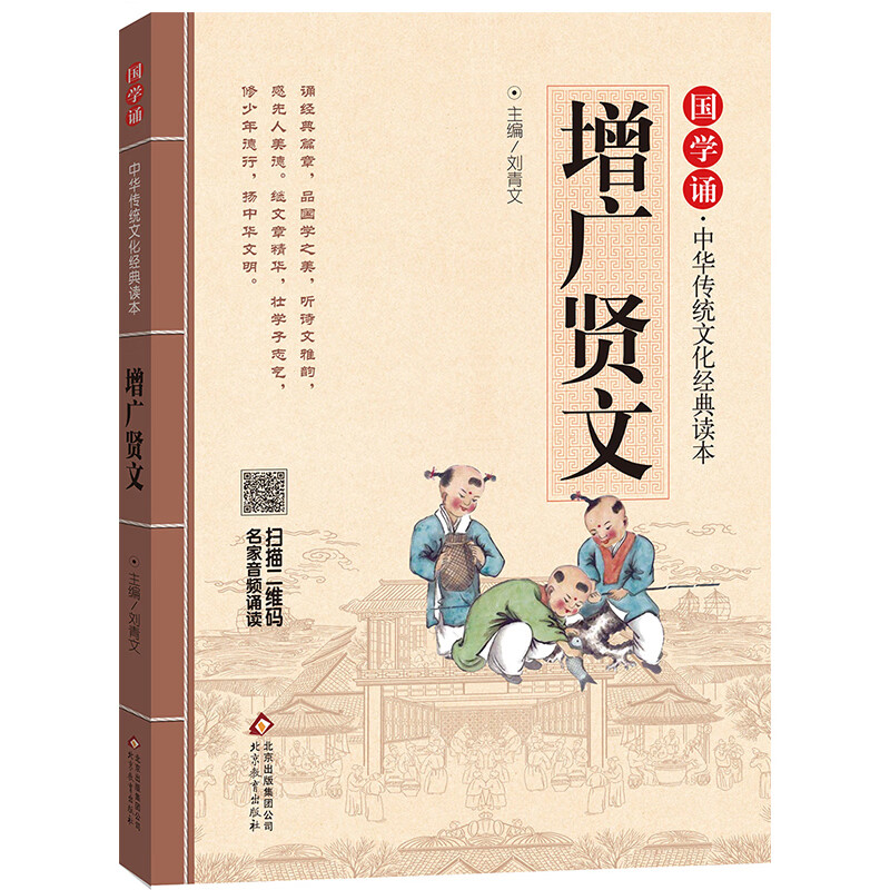 增广贤文注音版国学诵·中华传统文化经典读本完整版经典国学一年级二年级小学生课外书阅读书籍
