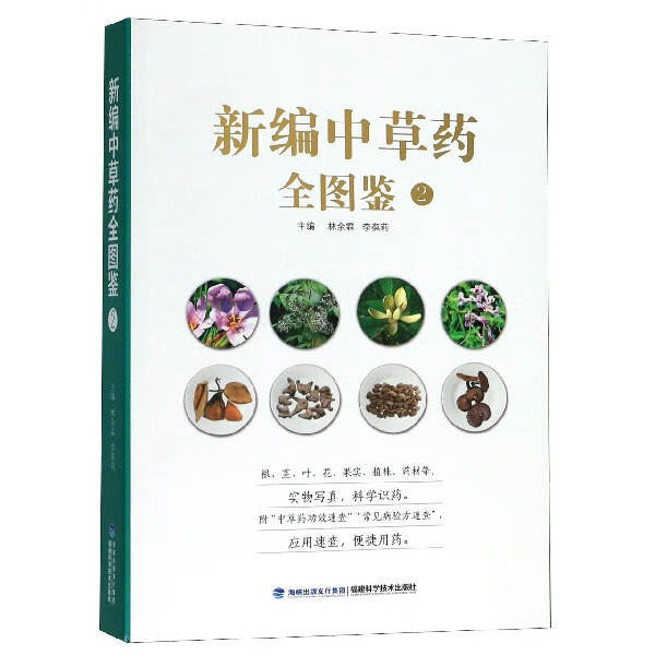 新编中草药全图鉴(2)