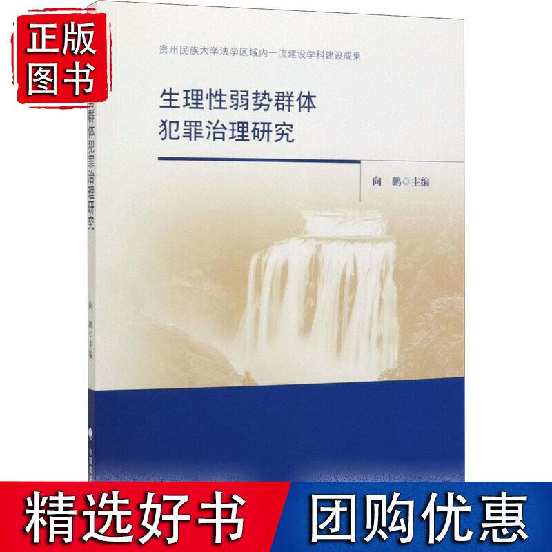 生理性弱势群体犯罪治理研究