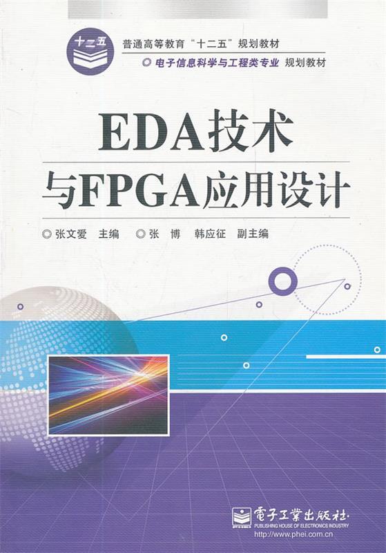 EDA技术与FPGA应用设计 张文爱