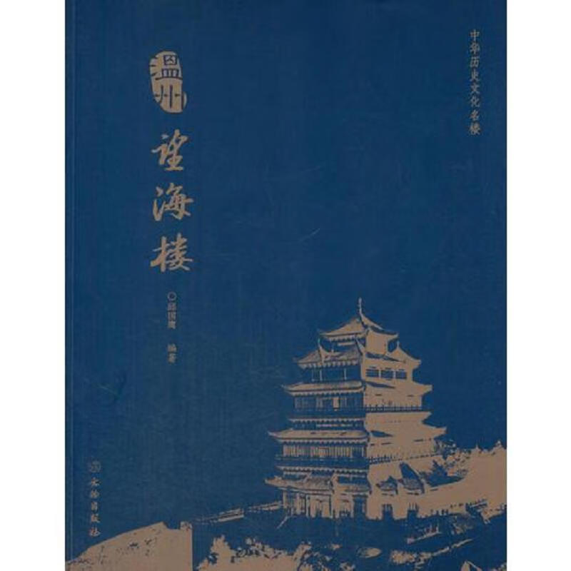 中华历史文化名楼·温州望海楼