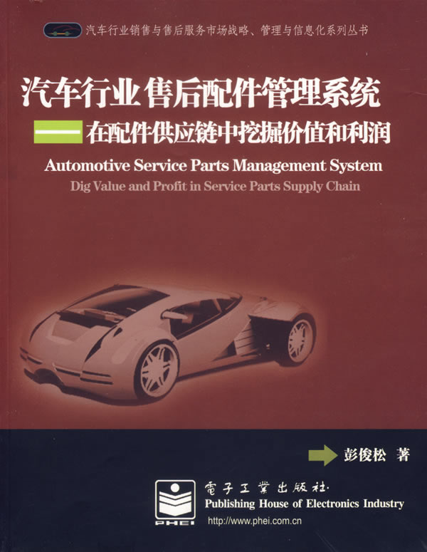 汽车行业售后配件管理系统:在配件供应链中挖掘价值和利润 彭俊松著
