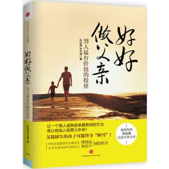 好好做父亲:男人有价值的投资