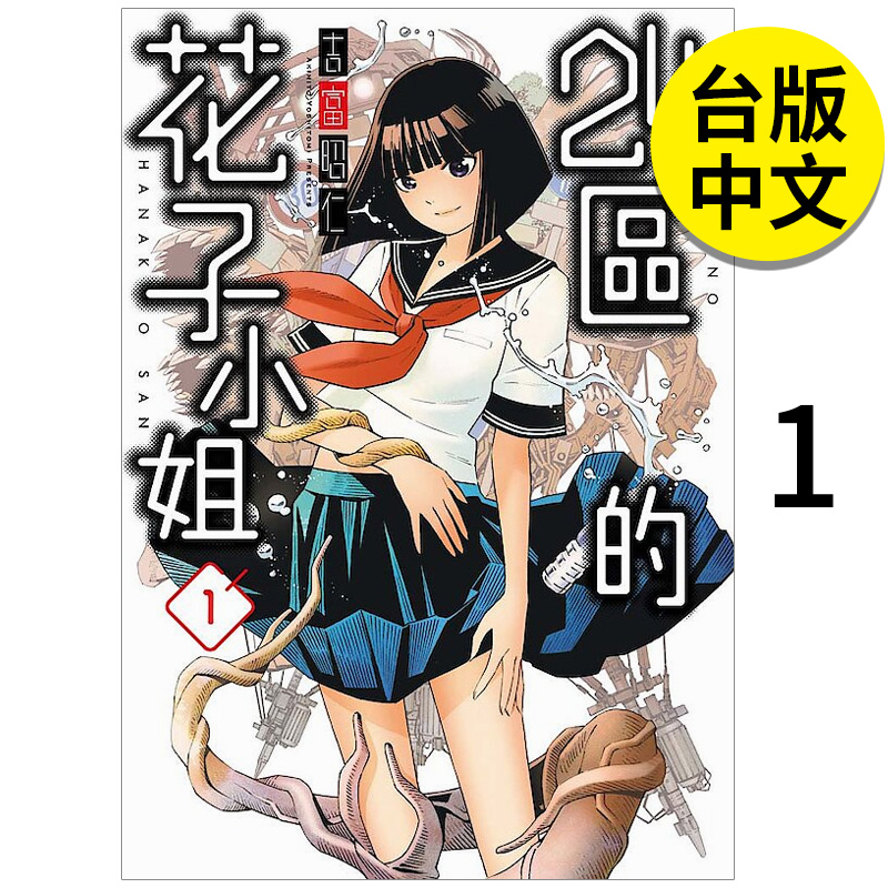 【翰德图书】24区的花子小姐（1） 漫画 港台原版图书籍台版繁体中文 青文 吉富昭仁