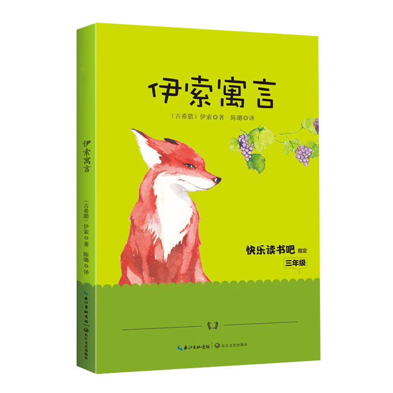 伊索寓言 三年级下册快乐读书吧阅读（青少年整本书阅读书系·名师讲读版）