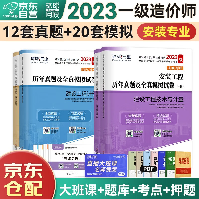 一级造价工程师2023教材配套 环球网校历年真题及全真模拟卷工程计价造价管理案例分析安装8本套