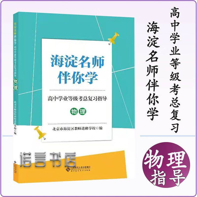2022版海淀名师伴你学高中学业等级考 总复习指导物理 高三总复习 物理 高中三年级
