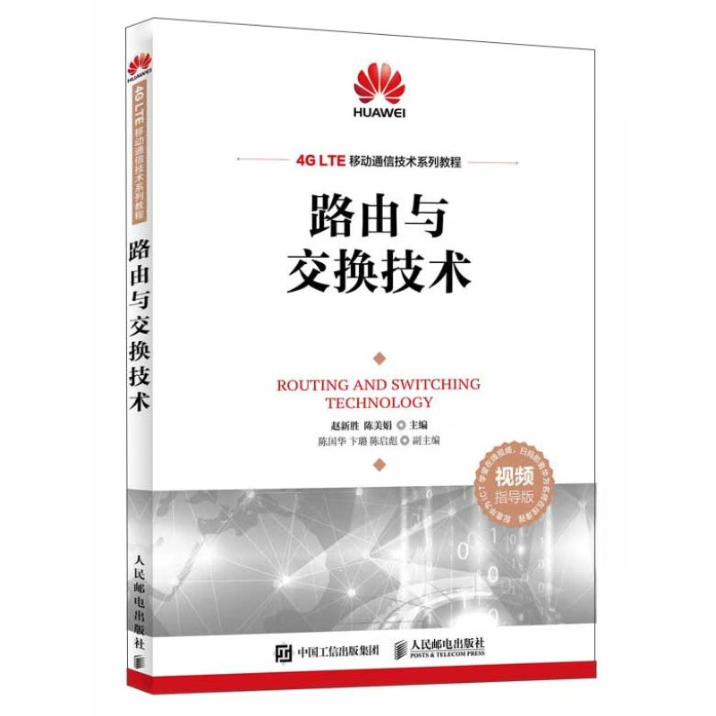 传输网络技术 路由交换技术