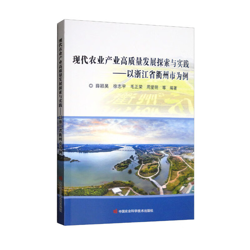 现代农业产业高质量发展探索与实践：以浙江省衢州市为例