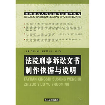 法院刑事诉讼文书制作依据与说明 刘家琛 编