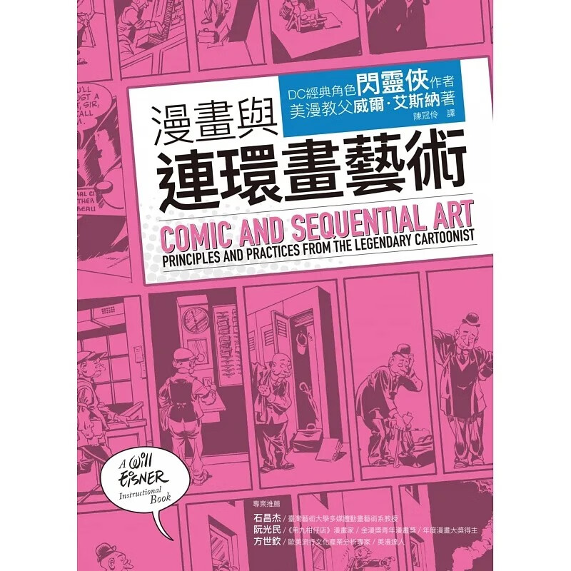 预售 漫画与连环画艺术 易博士出版社 威尔-艾斯纳