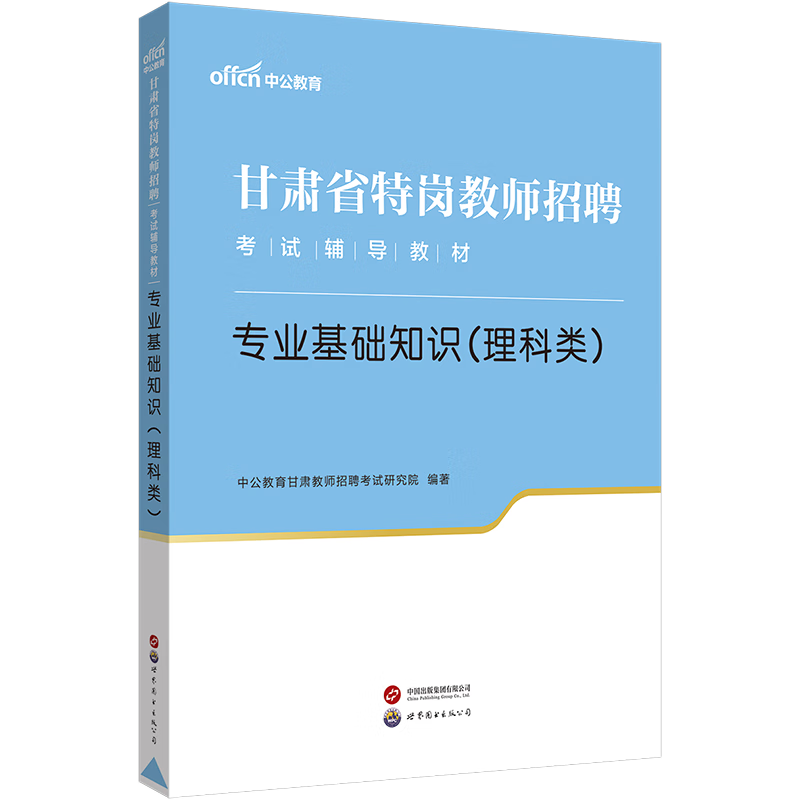 中公教育2023甘肃省特岗教师招聘考试教材农村义务教育：专业基础知识（理科类）