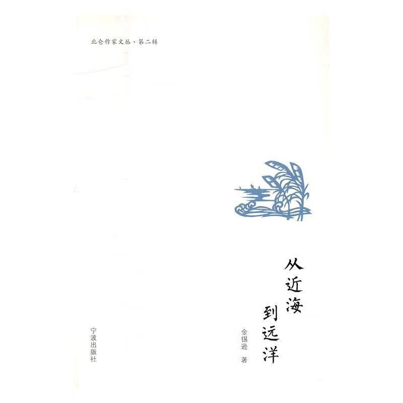 从近海到远洋 金锡逊 著