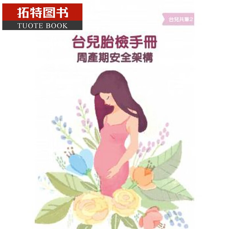现货 台儿胎检手册周产期安全架构 中台湾爱思唯尔台版原版书籍